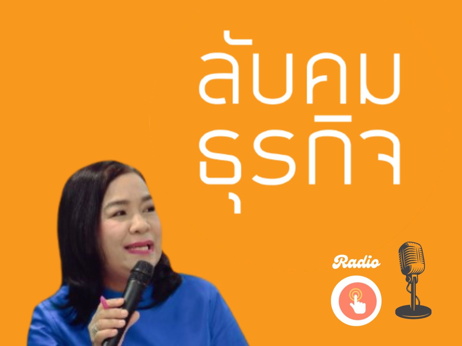 ไลอ้อน ประเทศไทย เดินหน้า “Sandbox Model จังหวัดเด็กฟันดี” ส่งรถทันตกรรมร่วม Kick Off โรงเรียน ...