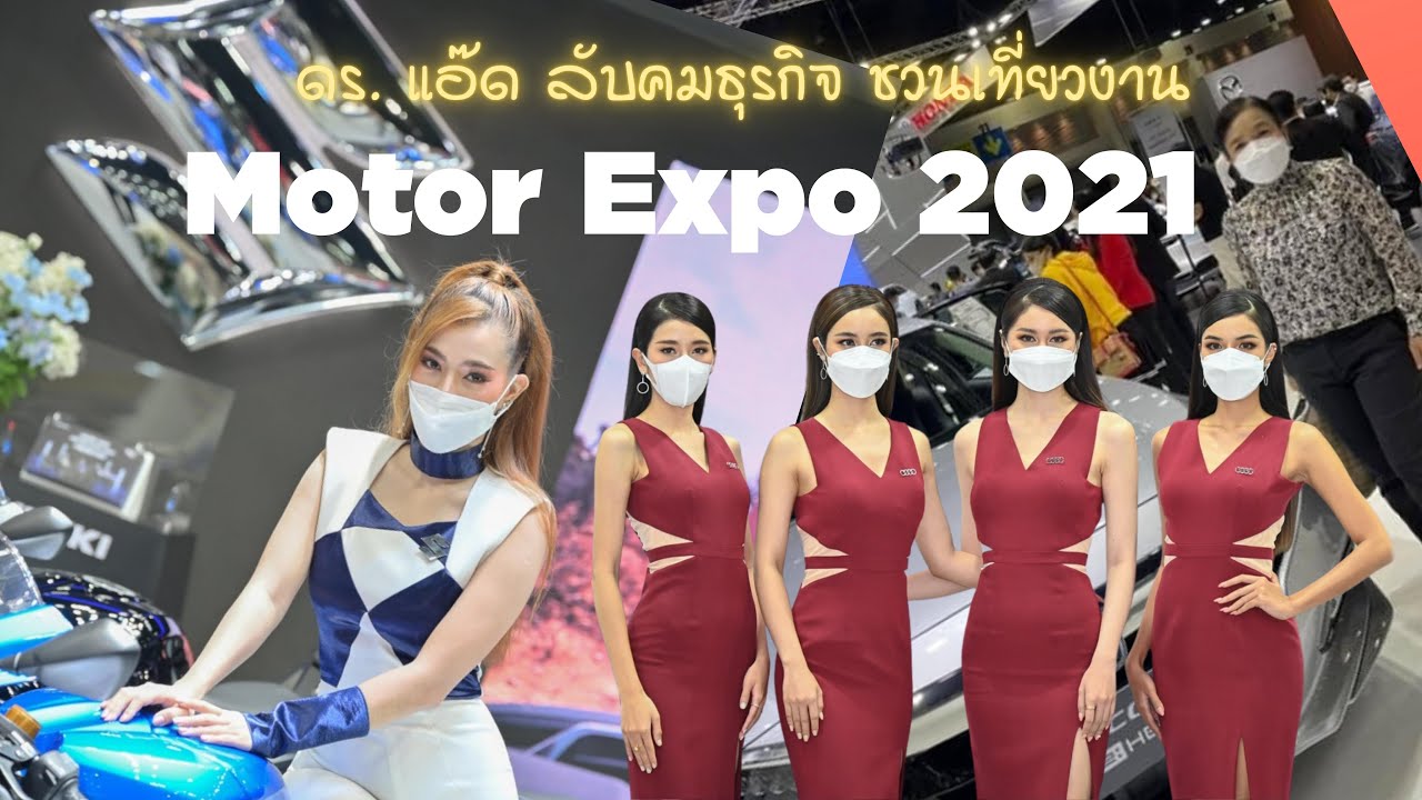 พาชมงาน Motor Expo 2021 - smebiznews
