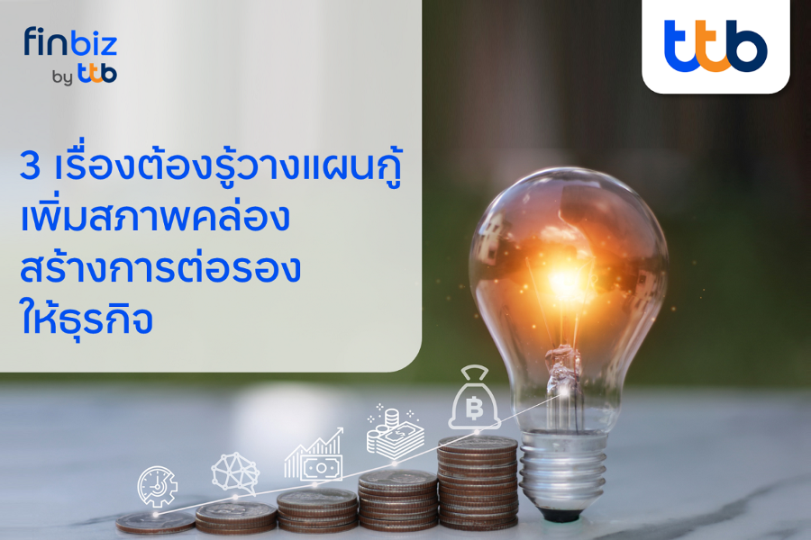 finbiz by ttb แนะ SME วางแผนกู้ เพิ่มสภาพคล่อง สร้างการต่อรองให้ธุรกิจ ...