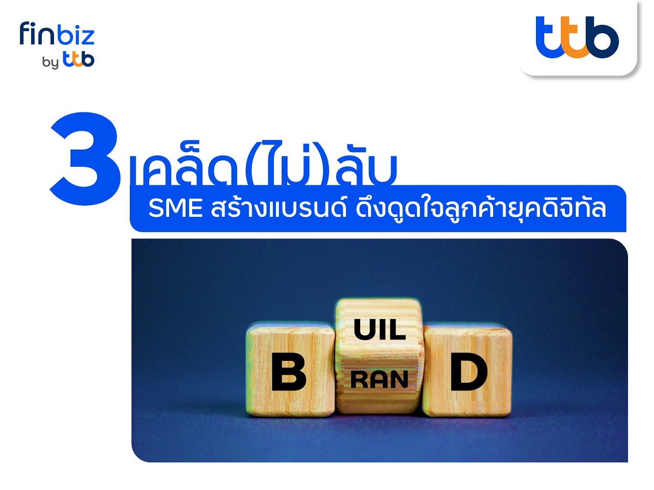 finbiz by ttb แนะ 3 เคล็ด(ไม่)ลับ SME สร้างแบรนด์ ดึงดูดใจลูกค้ายุคดิจิทัล - smebiznews