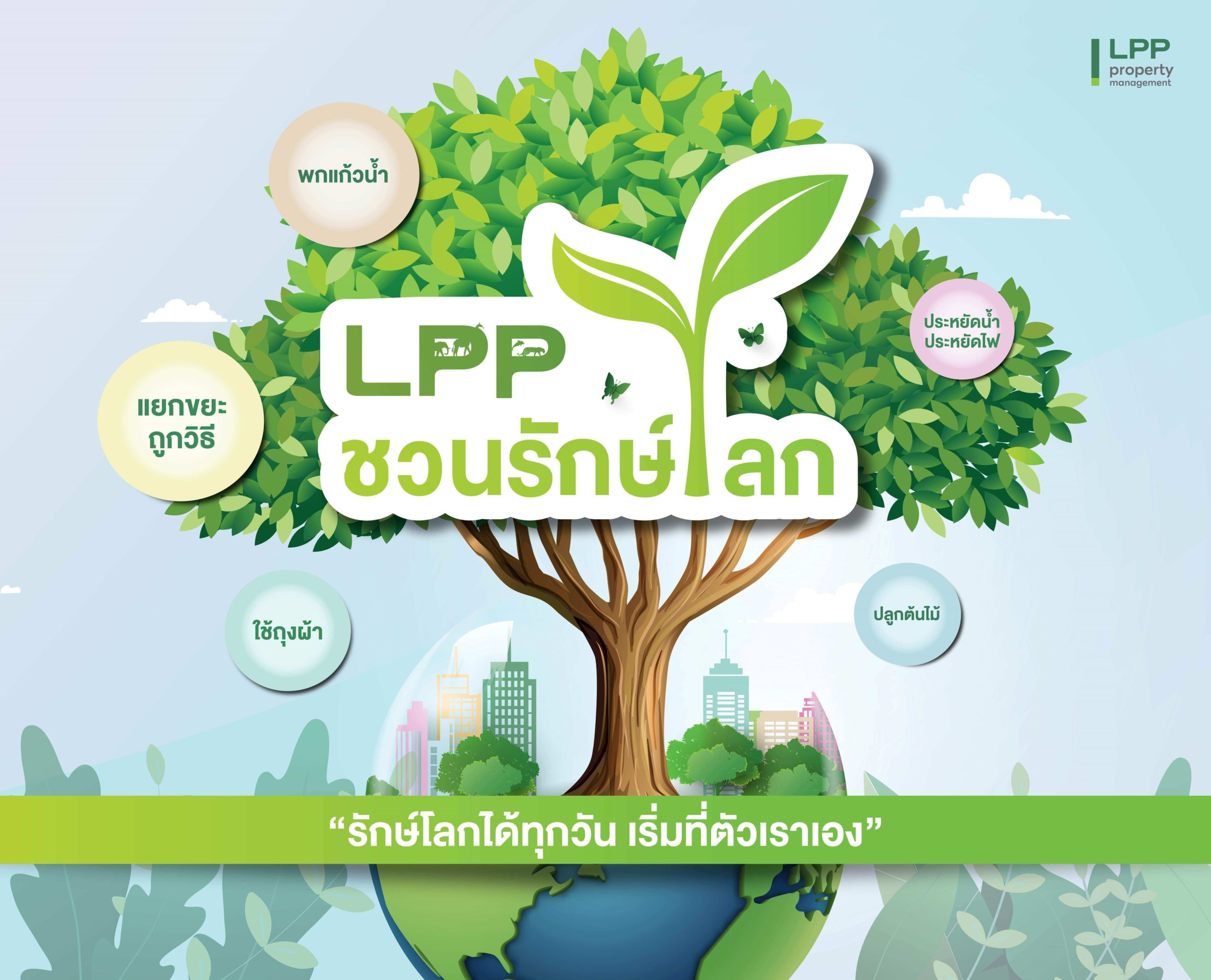 แอล พี พี ริเริ่มโครงการ “LPP ชวนรักษ์โลก” ดึง 260 โครงการฯ เข้าร่วม ...