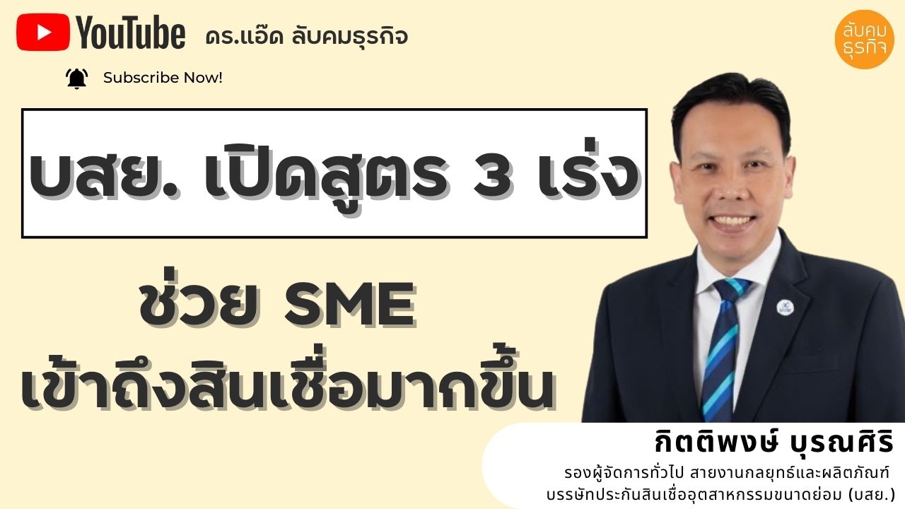บสย. เปิดสูตร 3 เร่ง ช่วย SME เข้าถึงสินเชื่ิอมากขึ้น - smebiznews