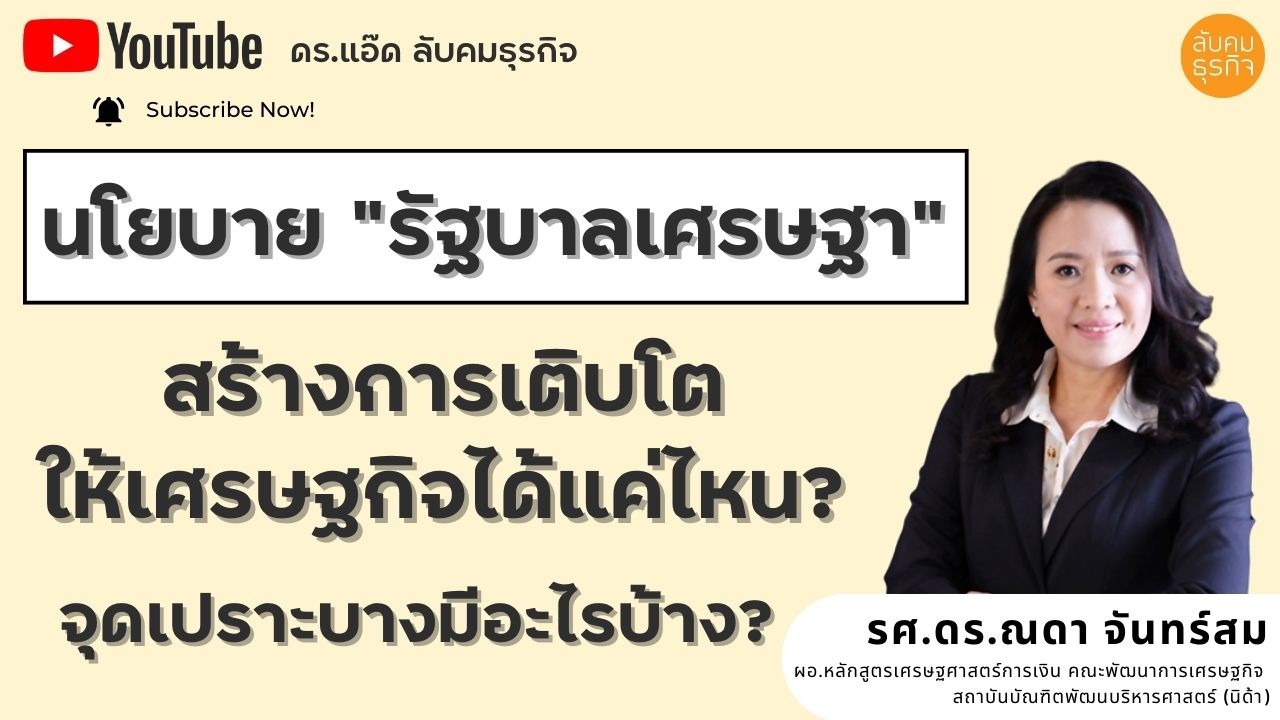 นโยบาย “รัฐบาลเศรษฐา” สร้างการเติบโตให้เศรษฐกิจได้แค่ไหน? จุดเปราะบางมีอะไรบ้าง? - smebiznews