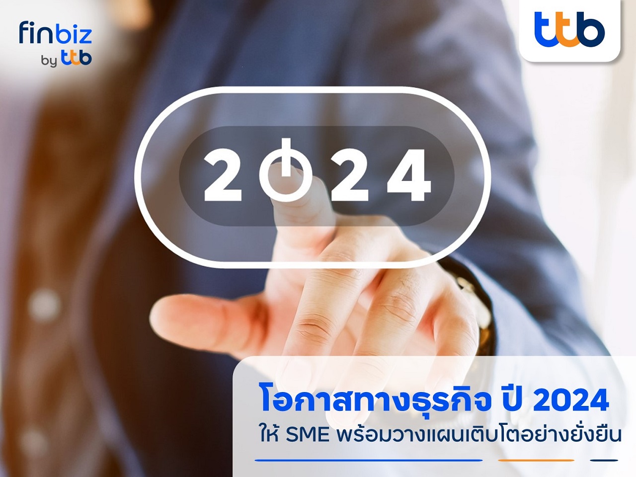 finbiz by ttb ชวน SME จับเทรนด์โอกาสทางธุรกิจปี 2024 พร้อมวางแผนเติบโตอย่างยั่งยืน - smebiznews