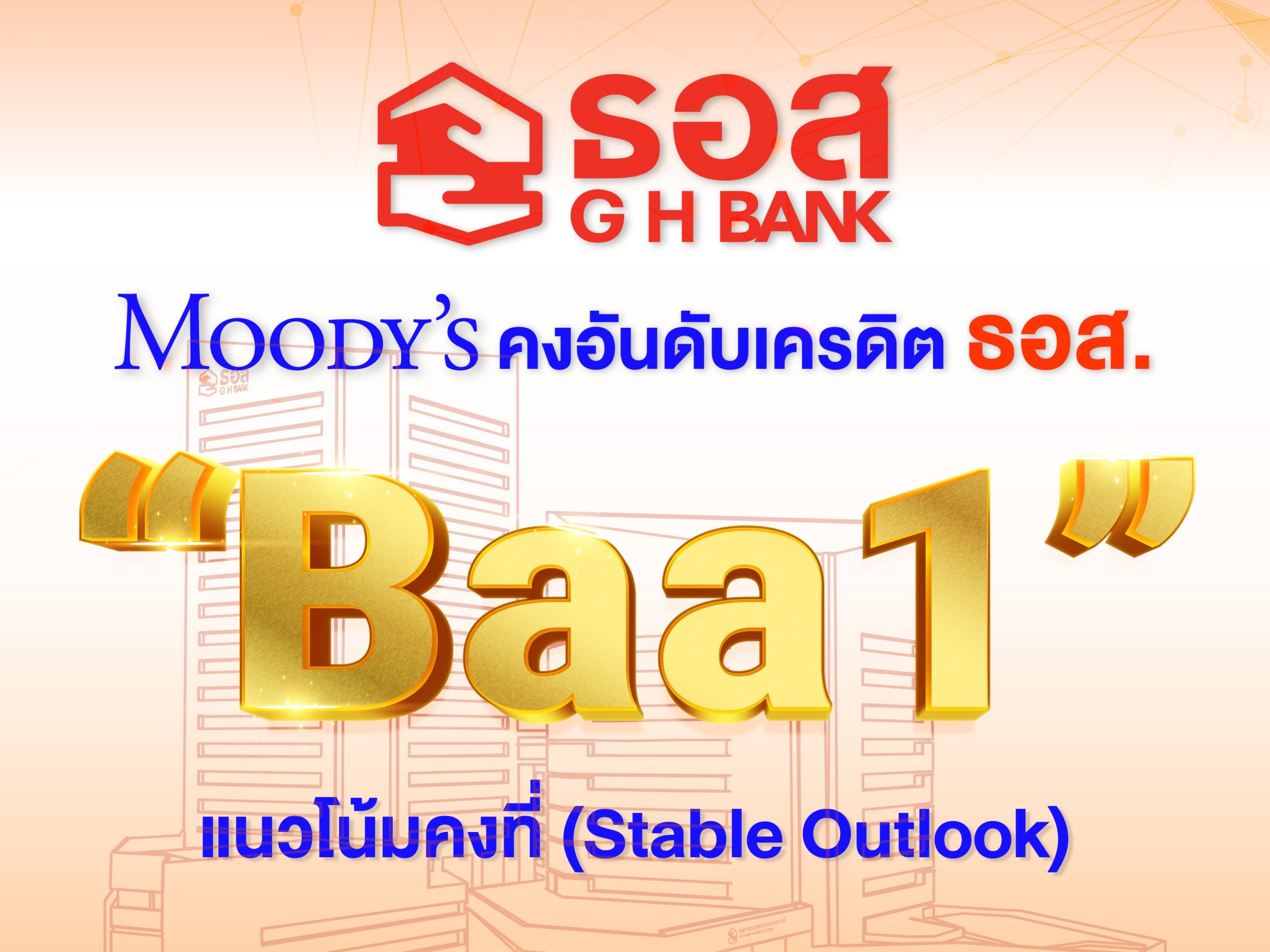 Moody’s คงอันดับเครดิตองค์กร ธอส. ที่ระดับ Baa1 และแนวโน้มระดับ Stable ...