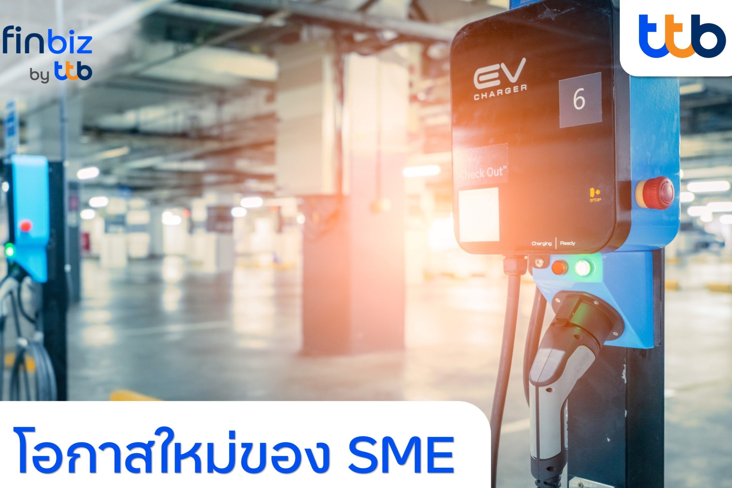 finbiz by ttb แนะโอกาสใหม่ของ SME เมื่อรถ EV เติบโต - smebiznews