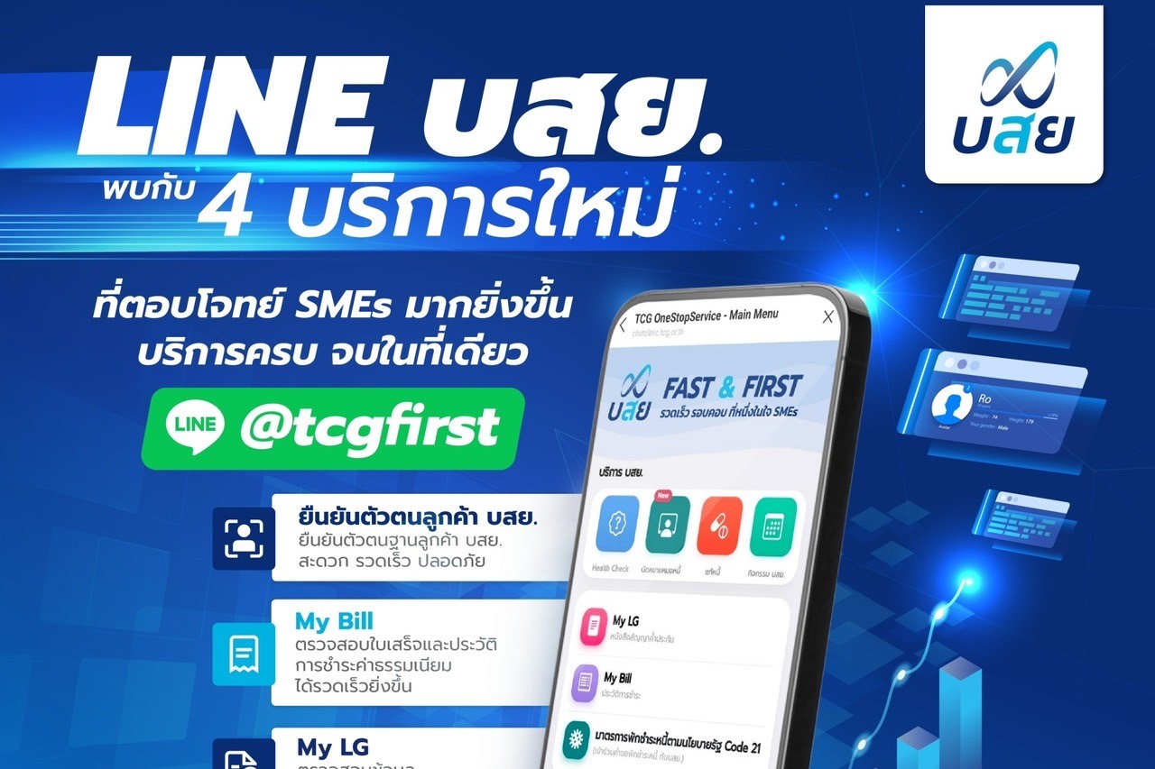 บสย. เปิด 4 บริการใหม่ Line OA “TCG First” ชวน SMEs จองคิวรับคำปรึกษา 24 ชม. ช่วย ลูกค้า บสย ...