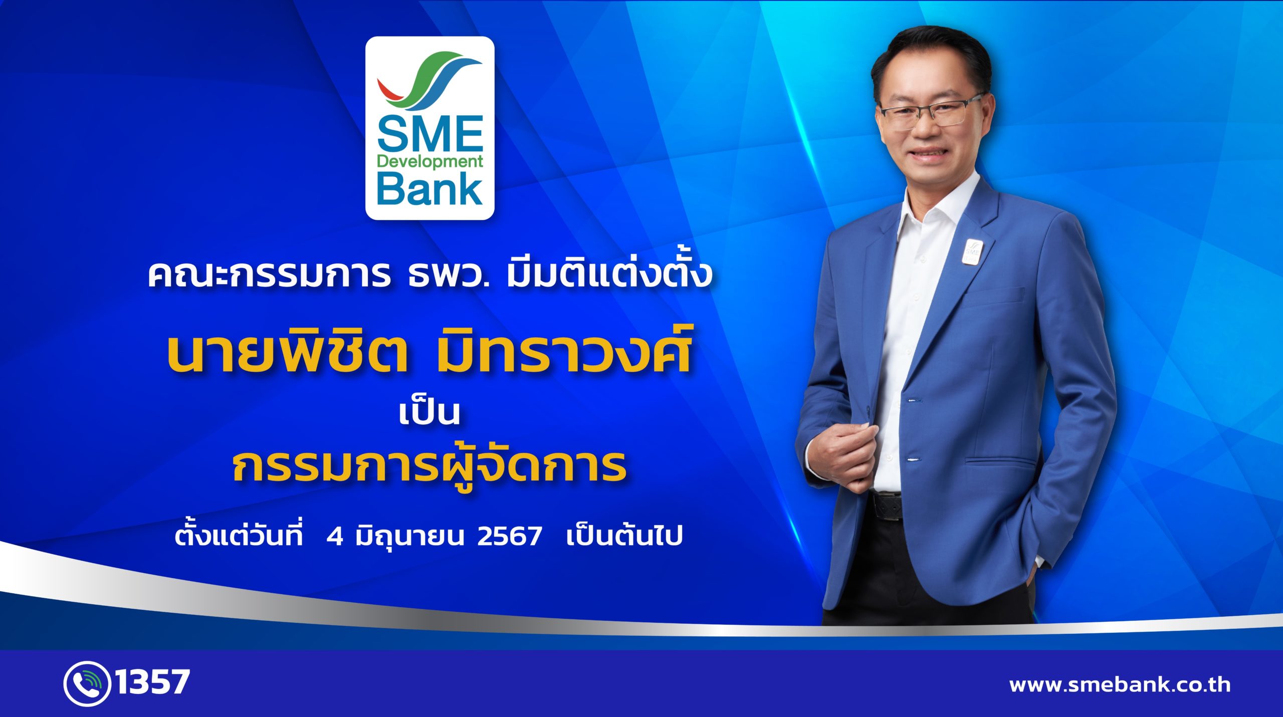 ธพว. แต่งตั้งลูกหม้อ ‘พิชิต มิทราวงศ์’ เป็น ‘กรรมการผู้จัดการ’ มีผลตั้งแต่วันที่ 4 มิถุนายน 2567 ...