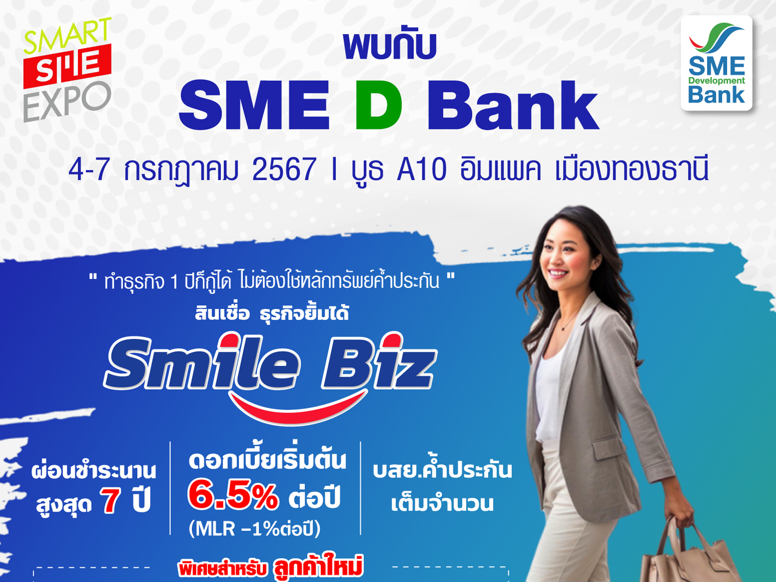 SME D Bank อัดโปรเด็ด “เติมทุนคู่พัฒนา” ทำธุรกิจ 1 ปีก็กู้ได้ เสิร์ฟในงาน “Smart SME Expo 2024 ...