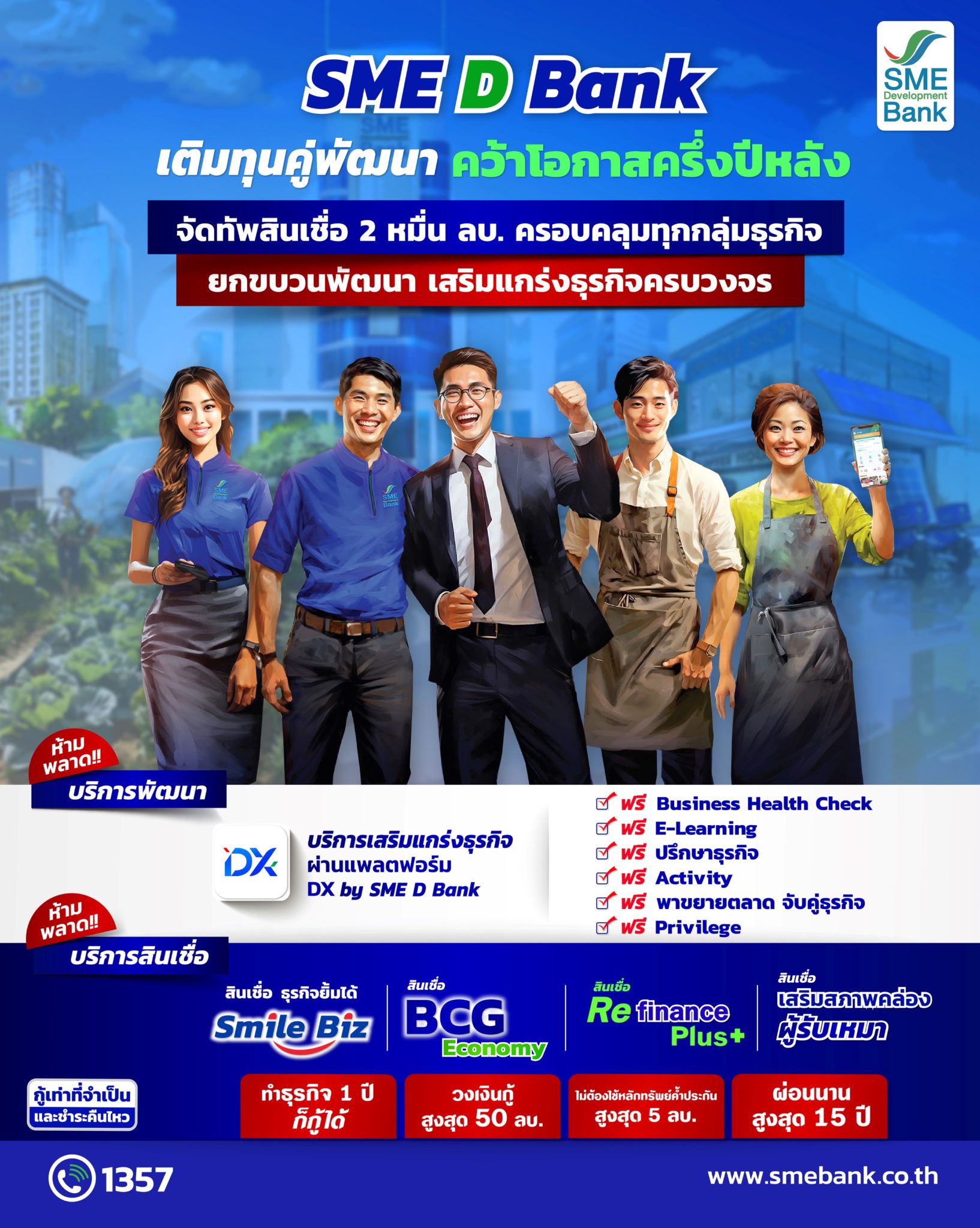 SME D Bank เปิดตัว 4 สินเชื่อใหม่ อัดฉีด 2 หมื่นล้าน เข้าสู่ระบบเศรษฐกิจ อุ้มเอสเอ็มอีเข้าถึงการ ...