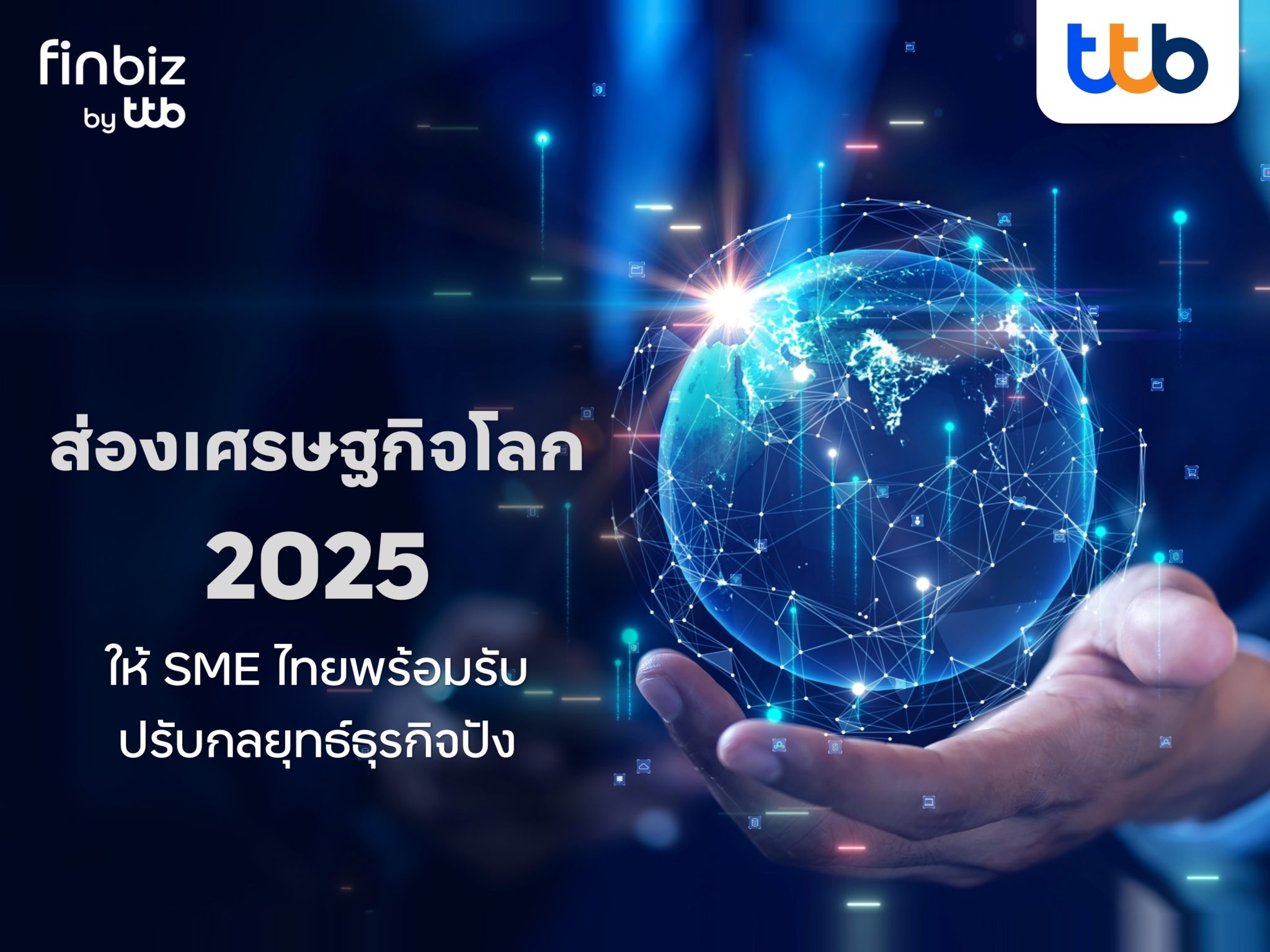 finbiz by ttb ส่องเศรษฐกิจโลก 2025 : ความท้าทายที่ SME ไทยต้องปรับกลยุทธ์ธุรกิจ - smebiznews