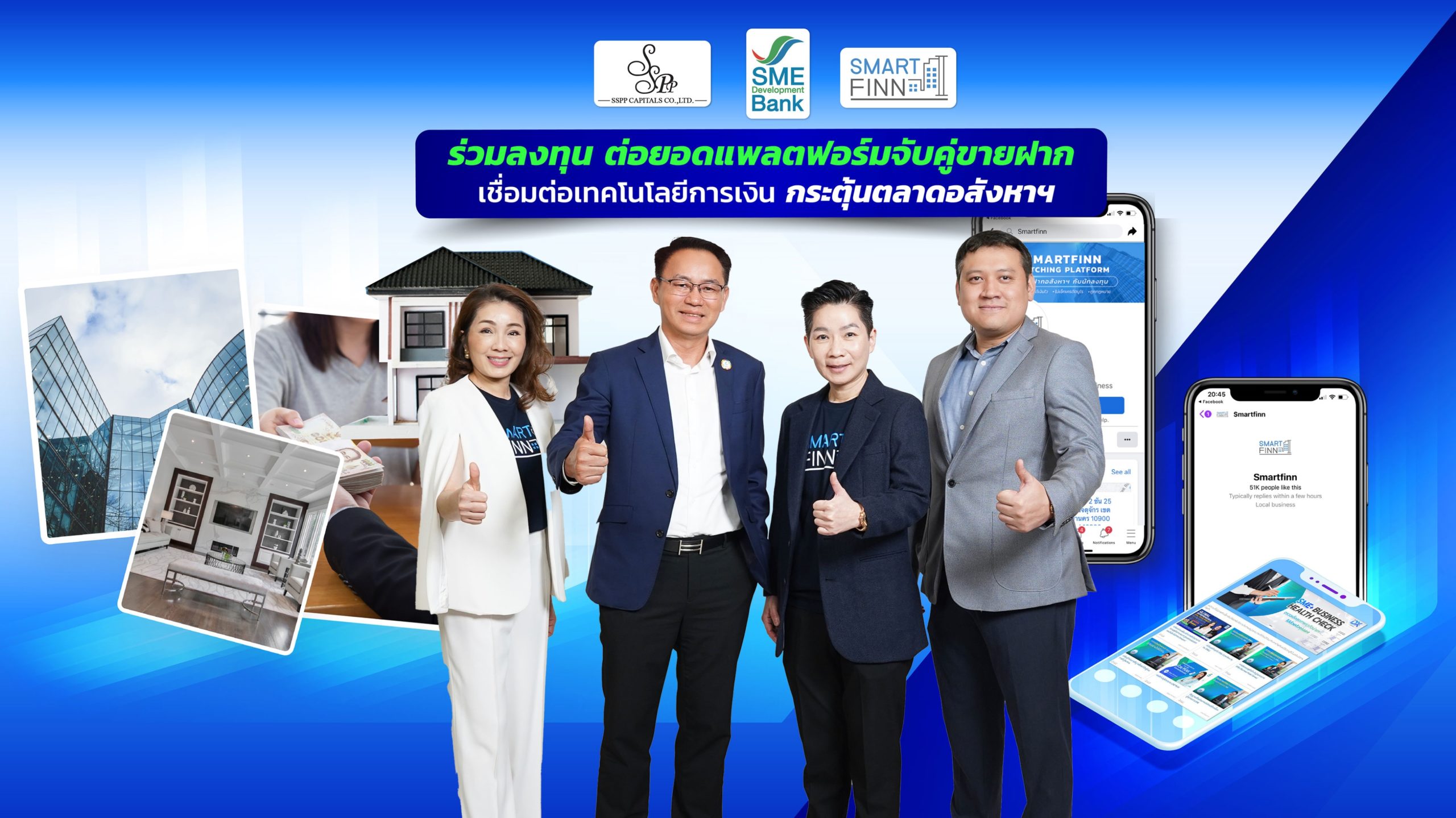 SME D Bank ร่วมลงทุนแพลตฟอร์มฝากขายทรัพย์ “สมาร์ทฟินน์” ช่วยคนไทยและเอสเอ็มอีเข้าถึงแหล่งทุน ...