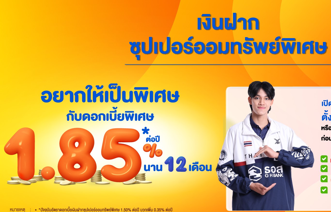 ธอส. เอาใจคนรักการออม เปิดบัญชีเงินฝาก “ซุปเปอร์ออมทรัพย์พิเศษ” ตั้งแต่วันนี้ ถึงวันที่ 30 ...