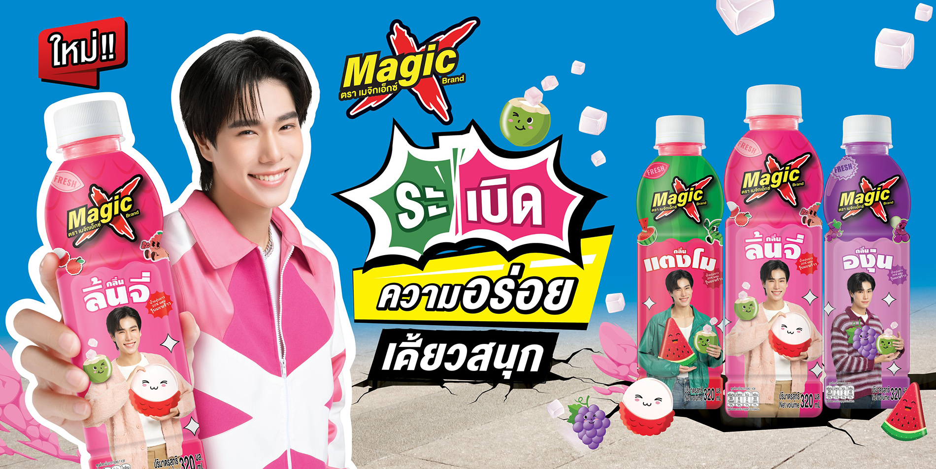 SNNP เขย่าวงการเครื่องดื่มอีกครั้ง เปิดตัว “เมจิกเอ็กซ์” น้ำผลไม้ผสม ...