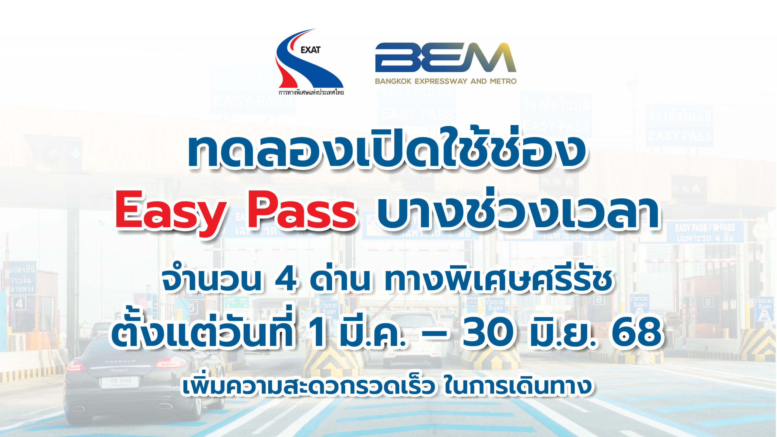 BEM ร่วมกับ กทพ. ทดลองเปิดใช้ช่อง Easy Pass จำนวน 4 ด่านของทางพิเศษศรี ...