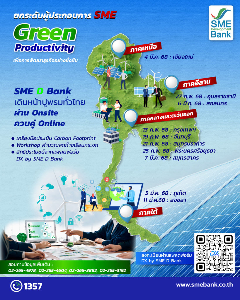 SME D Bank ให้มากกว่าเงินทุน ต่อยอดสินเชื่อ “SME Green Productivity ...