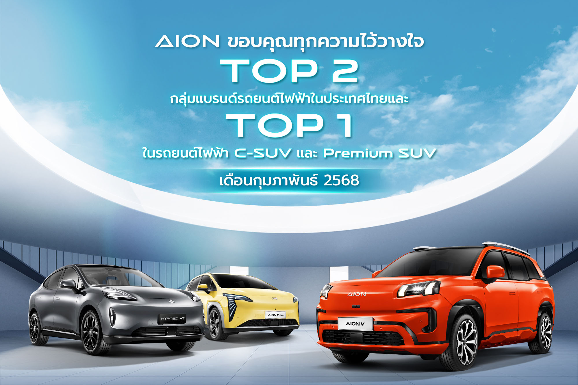 AION Thailand สร้างปรากฏการณ์ ยอดจดทะเบียนอันดับ 1 รถยนต์ไฟฟ้า C-SUV และ Premium SUV และยอดจด ...