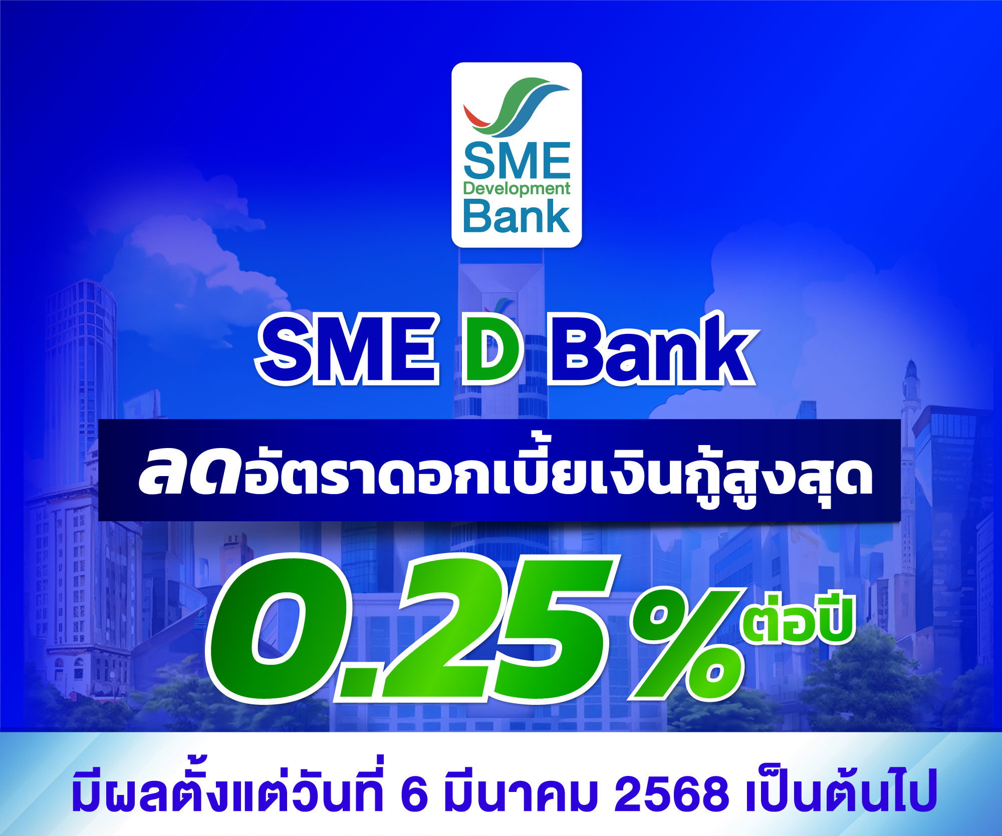 SME D Bank ขานรับนโยบายรัฐ ประกาศลดดอกเบี้ยเงินกู้สูงสุด 0.25% คู่เสิร์ฟสินเชื่อดอกเบี้ยต่ำคงที่ ...