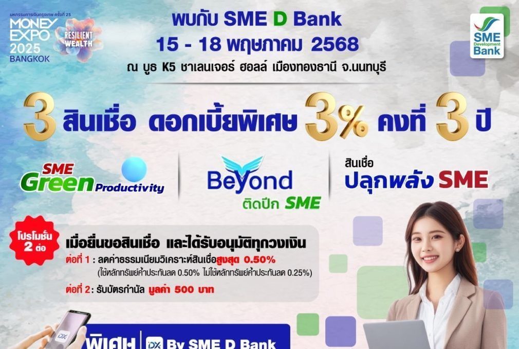 SME D Bank จัดใหญ่ร่วม “มหกรรมการเงินกรุงเทพ” วันที่ 15-18 พ.ค. นี้ ยกทัพสินเชื่อเพื่อเอสเอ็มอี ...