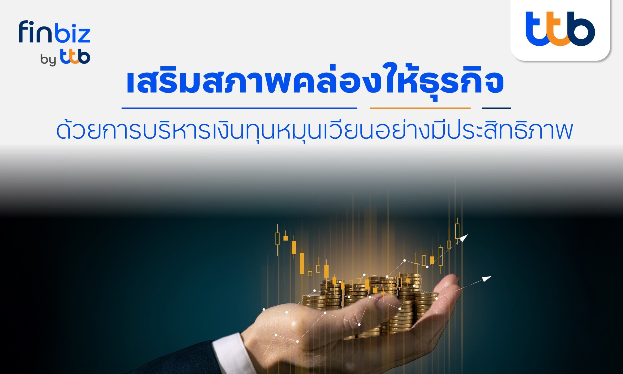 finbiz by ttb แนะเทคนิค SME เสริมสภาพคล่องให้ธุรกิจ ด้วยการบริหารเงิน ...