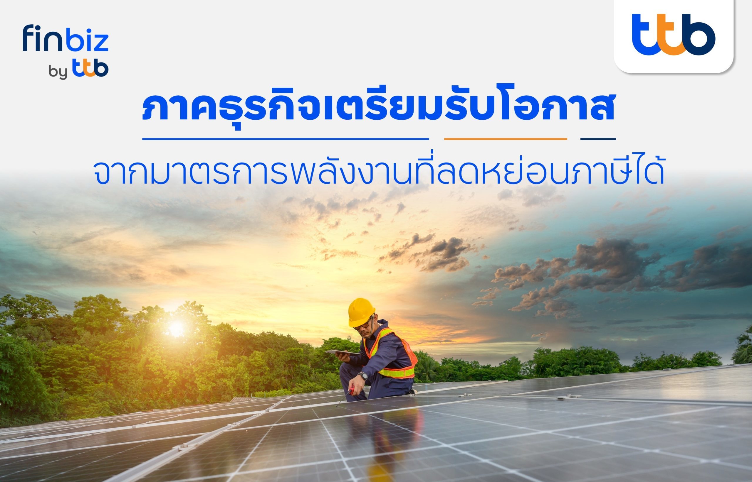 finbiz by ttb แนะภาคธุรกิจเตรียมรับโอกาสจากมาตรการอนุรักษ์พลังงาน ลด ...