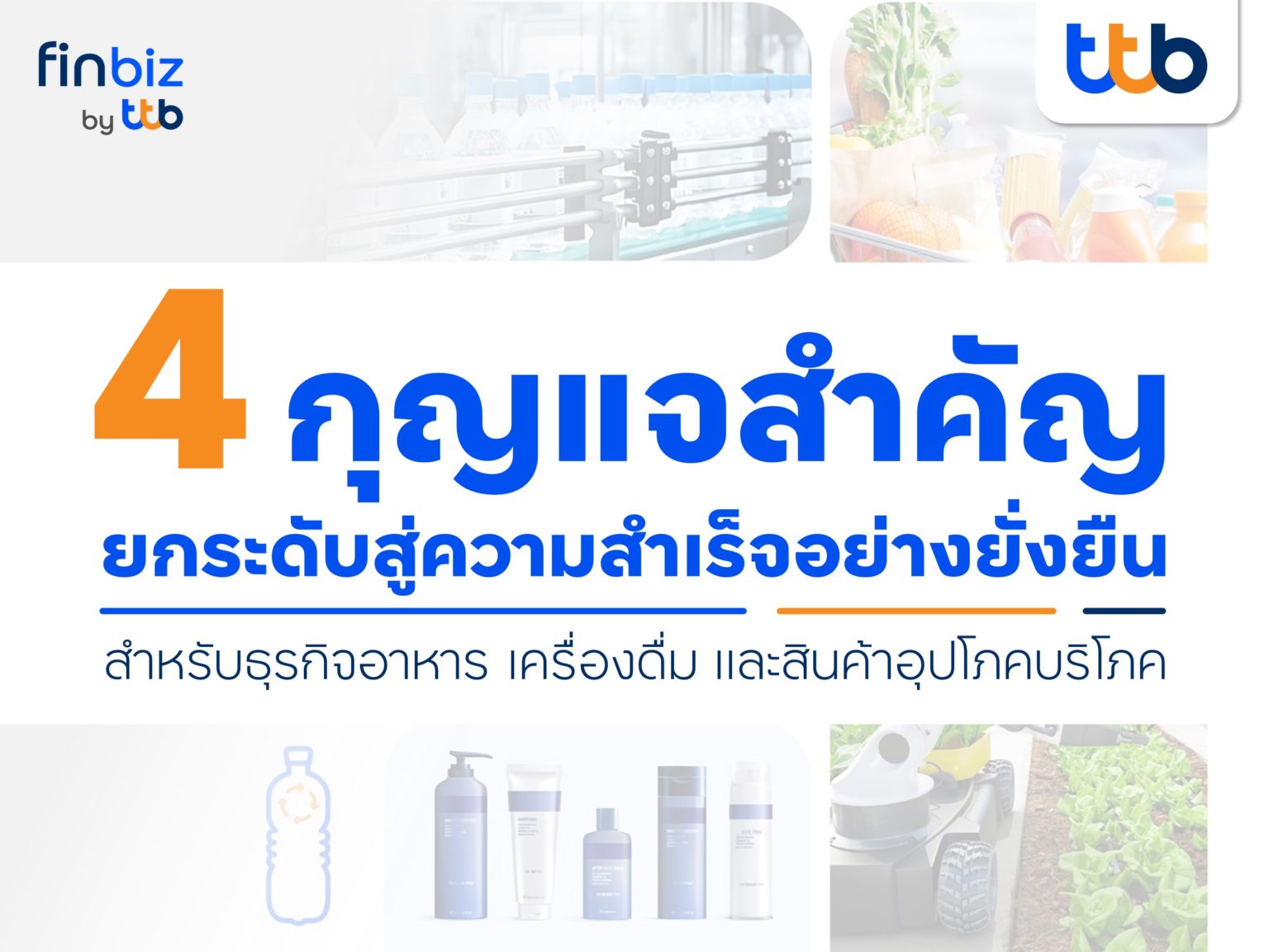 finbiz by ttb แนะ 4 กุญแจสู่ความสำเร็จอย่างยั่งยืน สำหรับธุรกิจอาหาร เครื่องดื่ม สินค้าอุปโภค ...