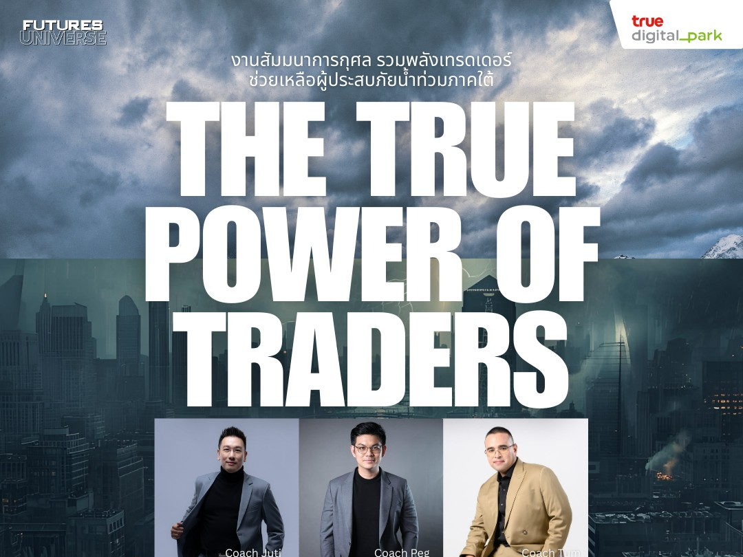 ‘Futures Universe’ ผนึกกำลังจัดงานสัมมนาการกุศล "The True Power of Traders" ระดมทุนช่วยผู้ประสบ ...
