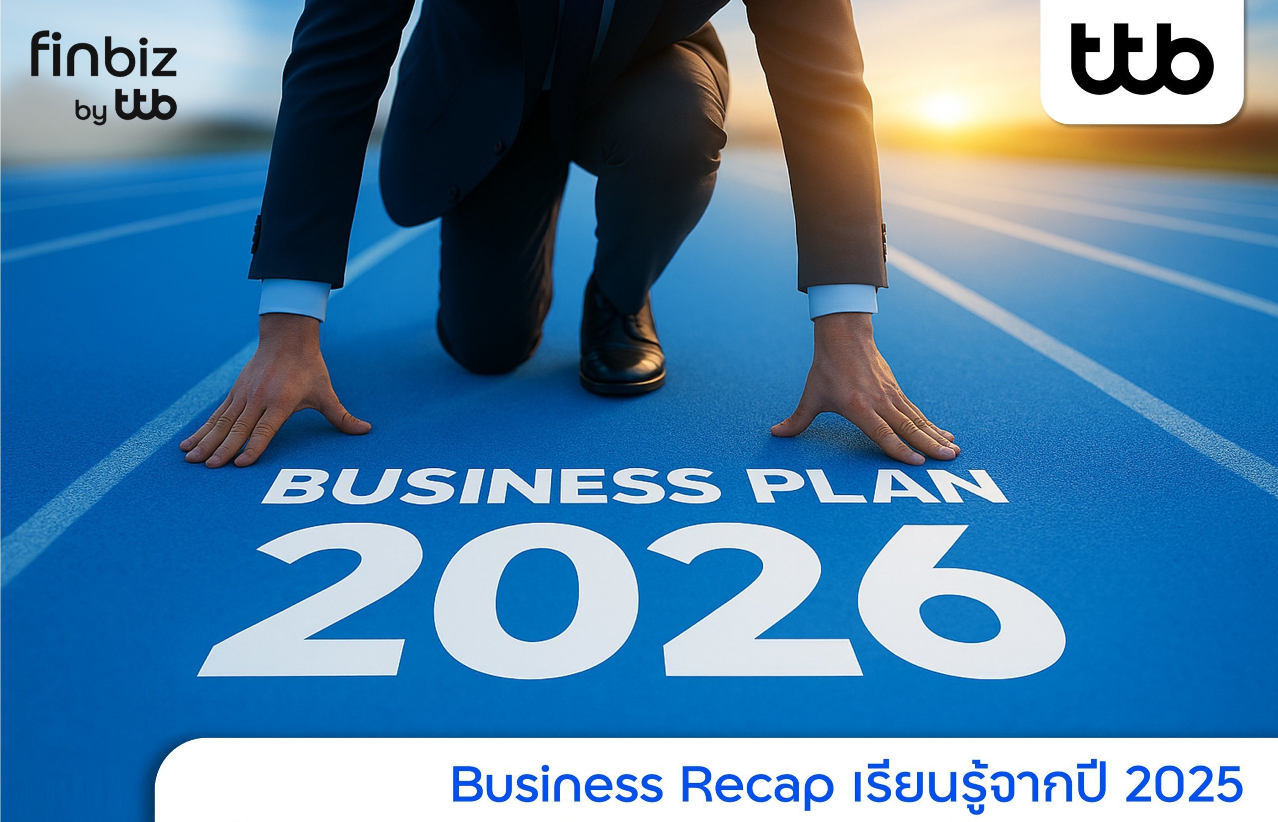 finbiz by ttb แนะกลยุทธ์พลิกเกมปี 2026 ที่ธุรกิจต้องลงมือทำทันที ...