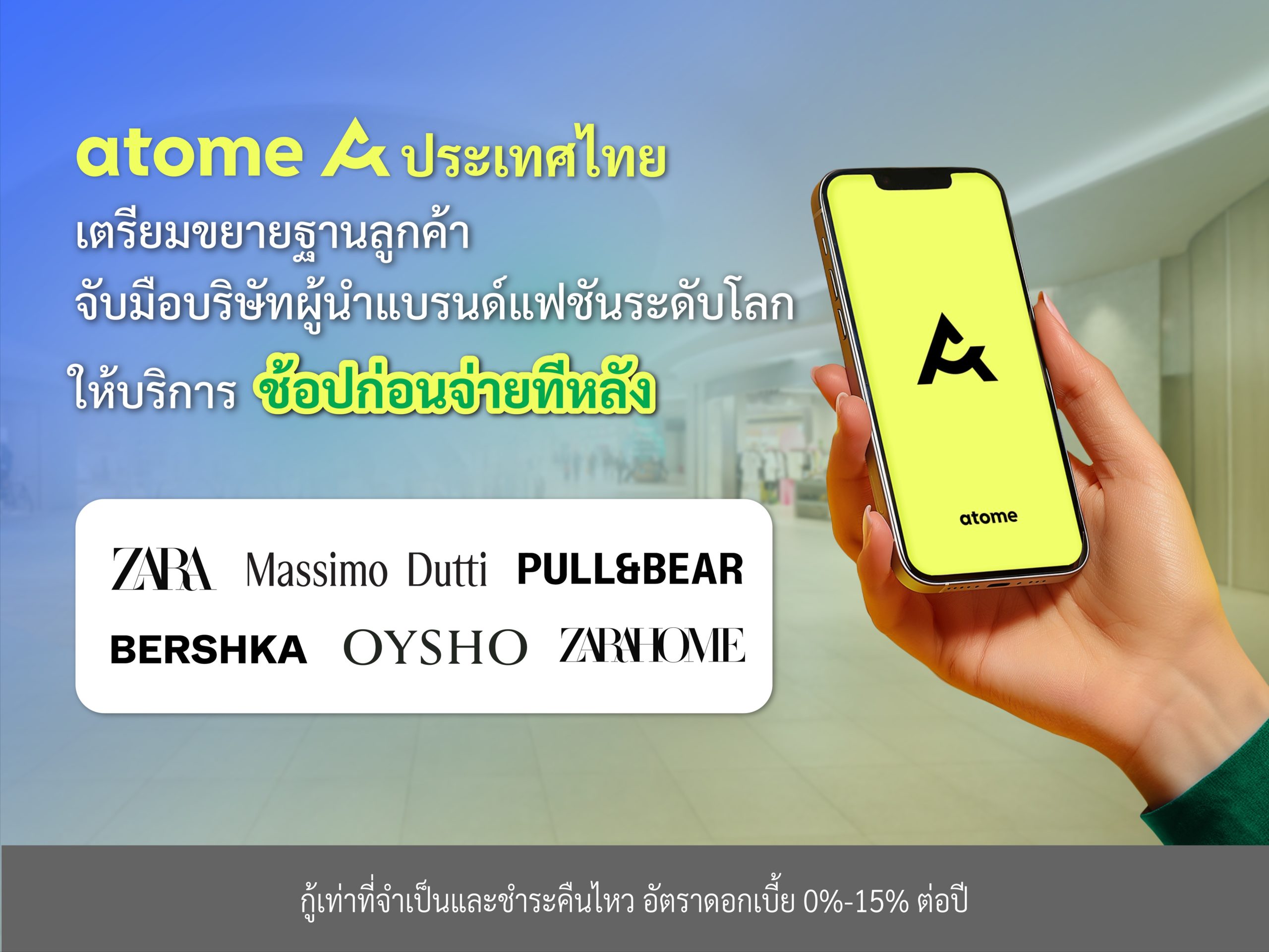 Atome ประเทศไทย เดินหน้าขยายฐานลูกค้า จับมือบริษัทผู้นำแบรนด์แฟชันระดับ ...
