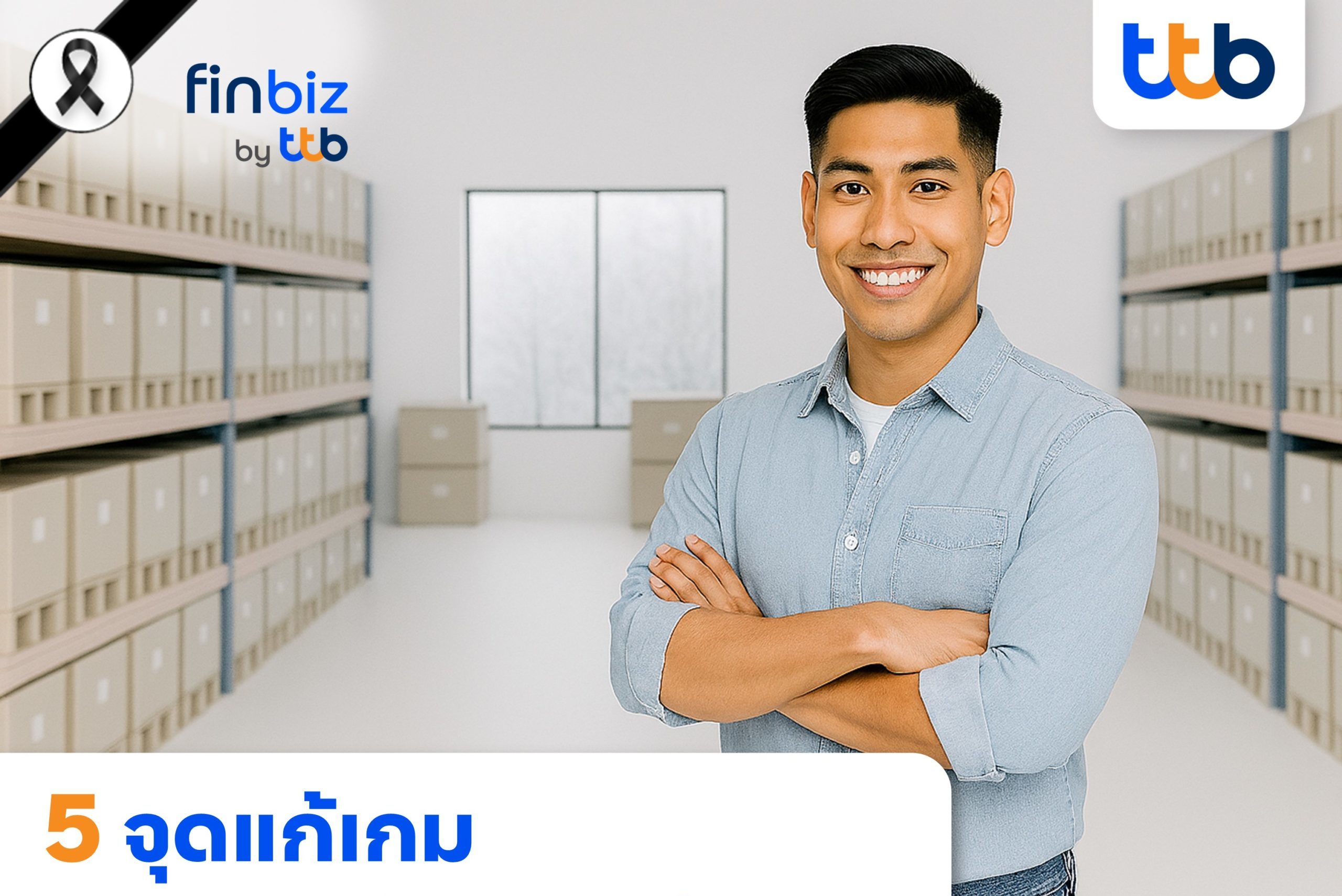 finbiz by ttb แนะ 5 จุดแก้เกม สร้างความได้เปรียบให้ SME - smebiznews